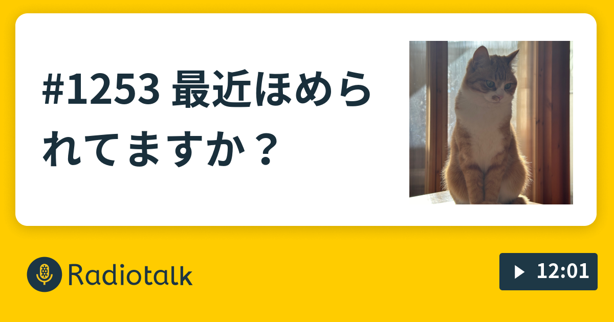 #1253 最近ほめられてますか？ - カクカクラジオ - Radiotalk(ラジオトーク)