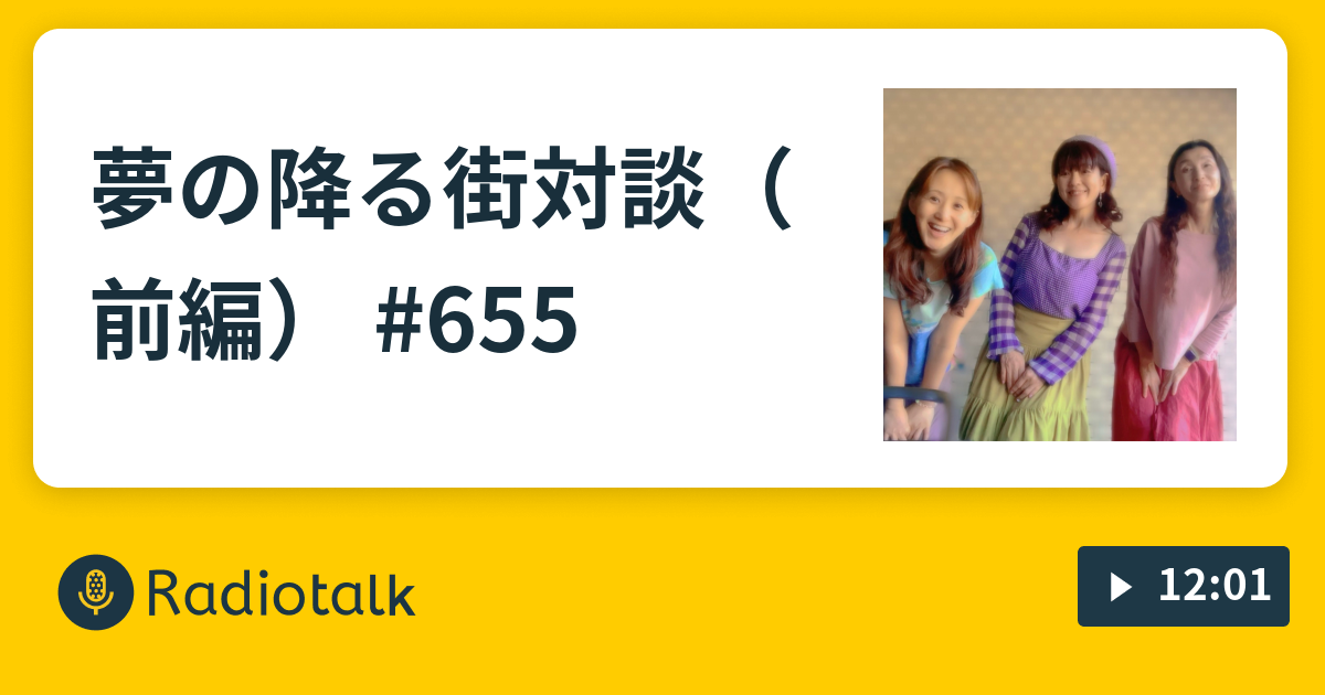 夢の降る街対談（前編） #655 - ami amour 21 ☆ シャンソン歌手あみのまったりトーク - Radiotalk(ラジオトーク)