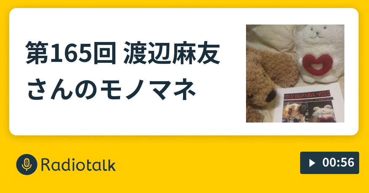 第165回 渡辺麻友さんのモノマネ - 大谷健児のドブラジオ - Radiotalk(ラジオトーク)