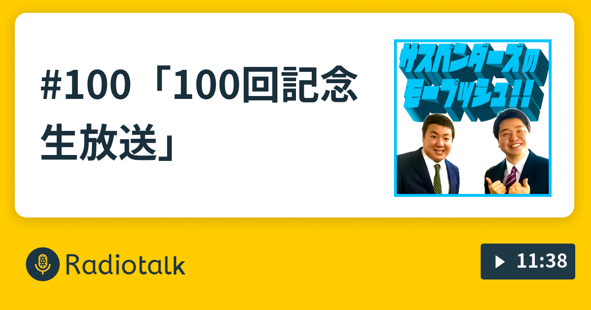#100「100回記念生放送」① - サスペンダーズのモープッシュ！！ - Radiotalk(ラジオトーク)
