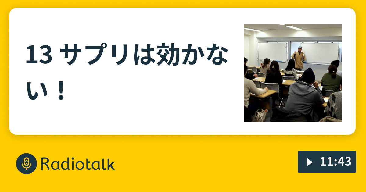 13 サプリは効かない！ - いたち 丼の番組 - Radiotalk(ラジオトーク)