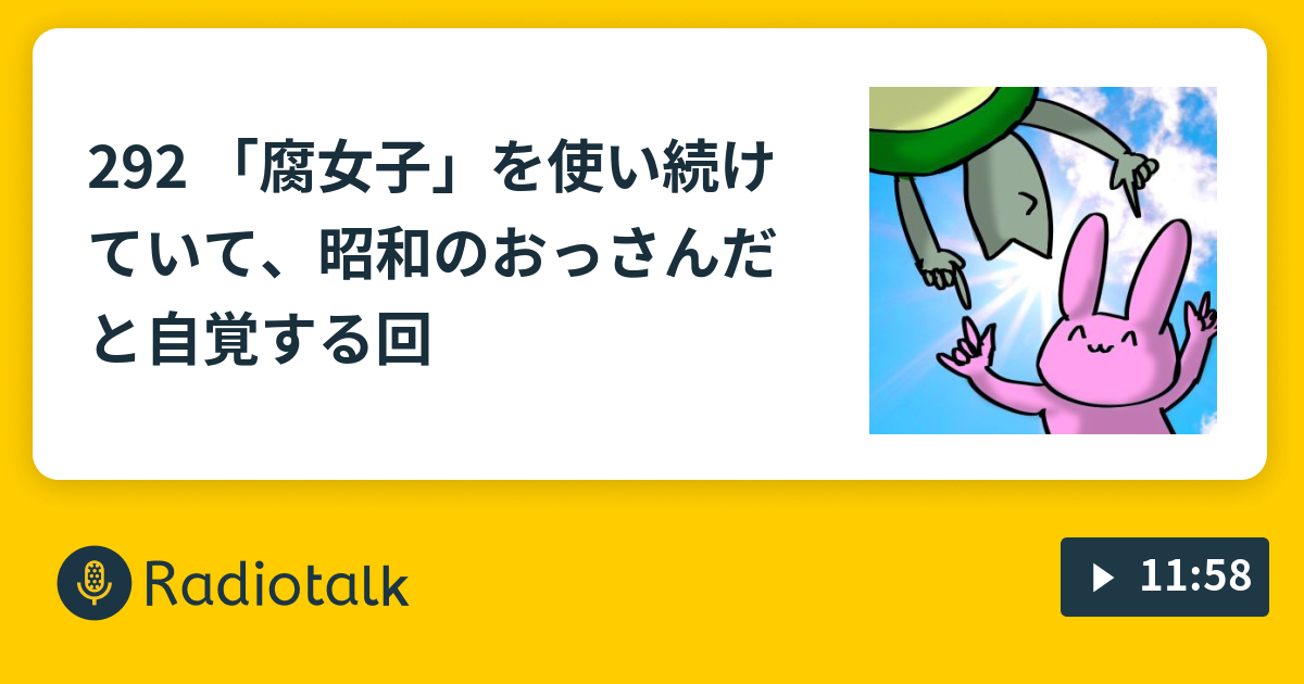 292 「腐女子」を使い続けていて、昭和のおっさんだと自覚する回 - 女オタクの盗みぎきラジオ - Radiotalk(ラジオトーク)