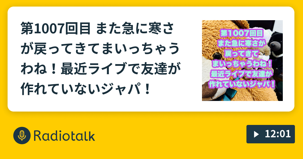 第1007回目 また急に寒さが戻ってきてまいっちゃうわね！最近ライブで友達が作れていないジャパ！ - 黒子タクシー 太陽ト月ノ閑話 - Radiotalk(ラジオトーク)
