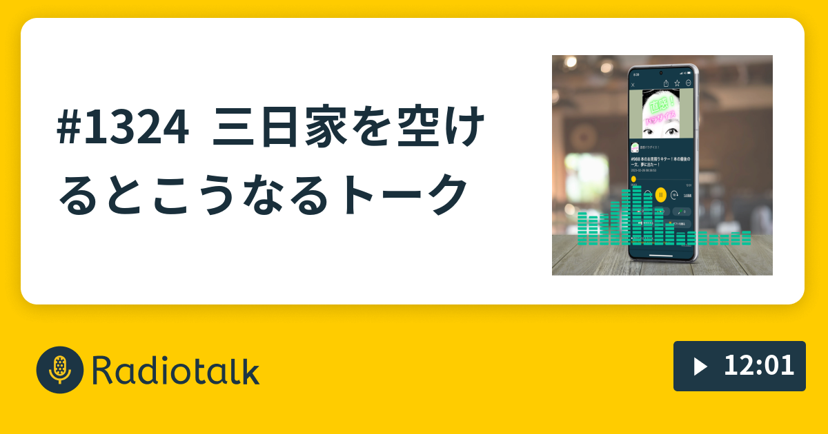 #1324 三日家を空けるとこうなるトーク - 直感パラダイス！ - Radiotalk(ラジオトーク)