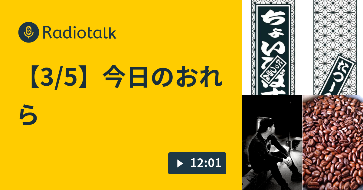 【3/5】今日のおれら - たつしんの！ ちょいこぱすレディオ - Radiotalk(ラジオトーク)