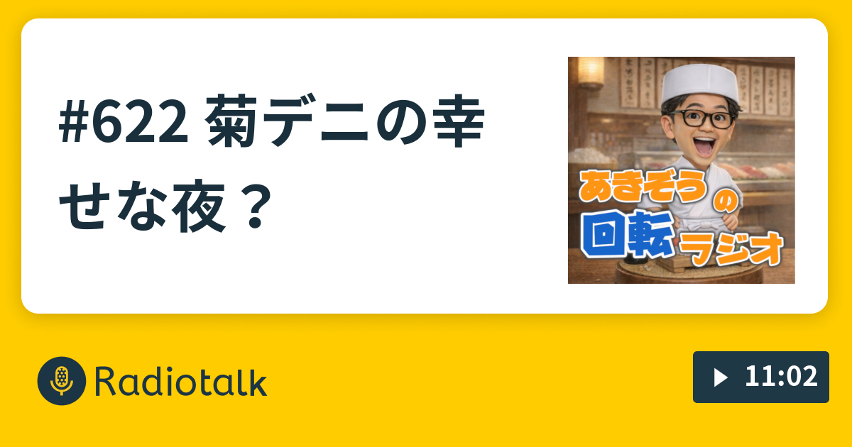 #622 菊デニの幸せな夜？ - すしまるの回らないラジオ - Radiotalk(ラジオトーク)