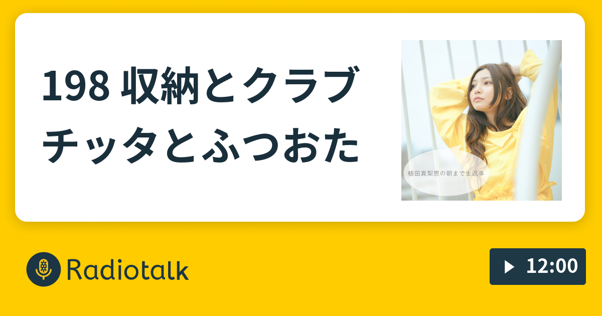 198 収納とクラブチッタとふつおた - 植田真梨恵の朝まで生返事 - Radiotalk(ラジオトーク)