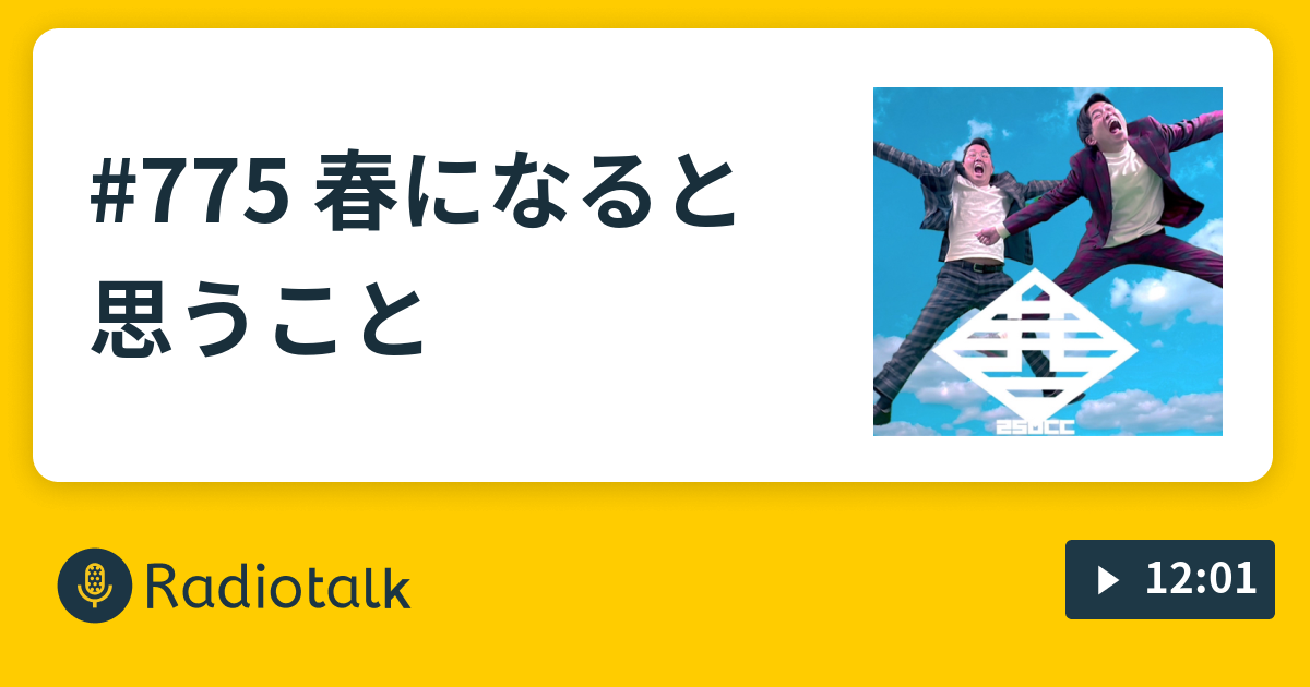 #775 春になると思うこと - 茜250ccのネタ合わせ前の12分 - Radiotalk(ラジオトーク)