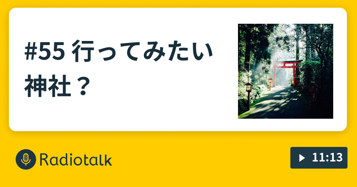 #55 行ってみたい神社…？ - radio. u - Radiotalk(ラジオトーク)
