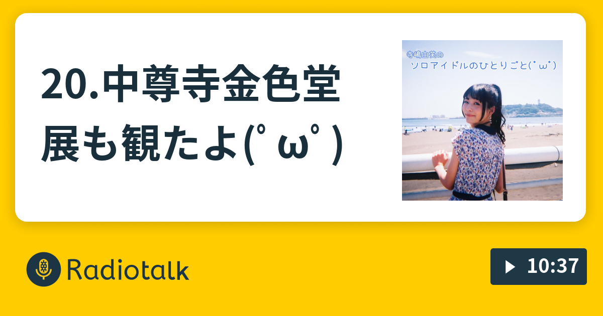 20.中尊寺金色堂展も観たよ(ﾟωﾟ) - #ソロアイドルのひとりごと (ﾟωﾟ) - Radiotalk(ラジオトーク)