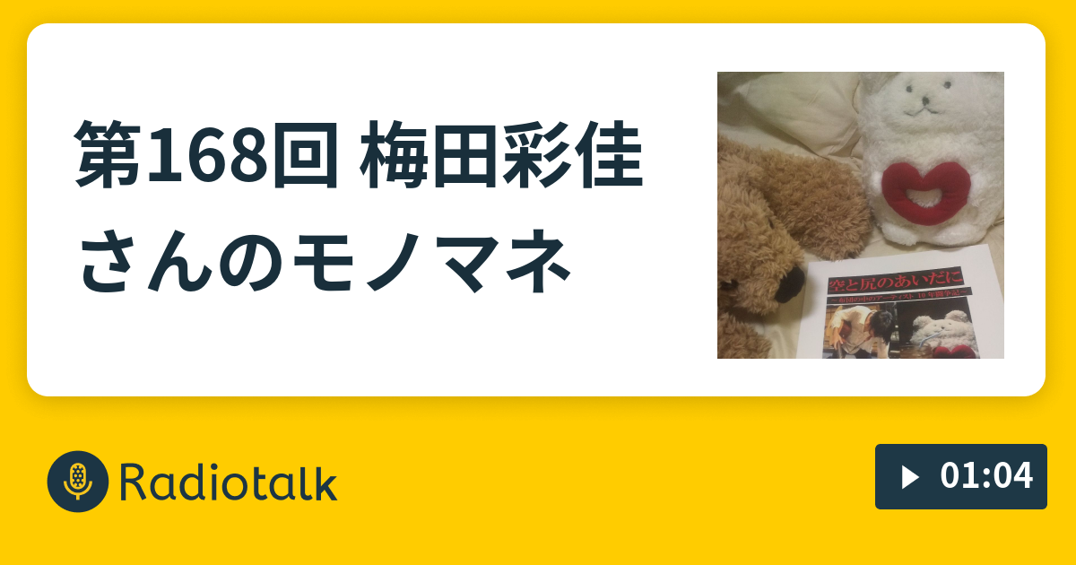 第168回 梅田彩佳さんのモノマネ - 大谷健児のドブラジオ - Radiotalk(ラジオトーク)