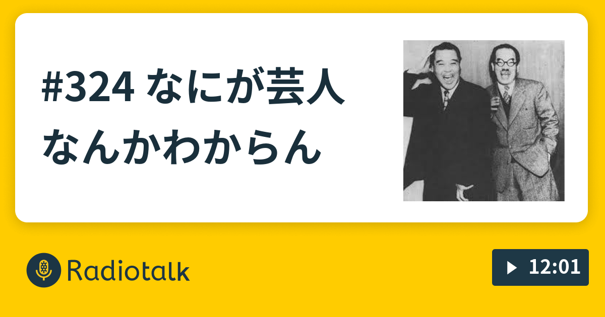 #324 なにが芸人なんかわからん - しゅんすけラジオ - Radiotalk(ラジオトーク)