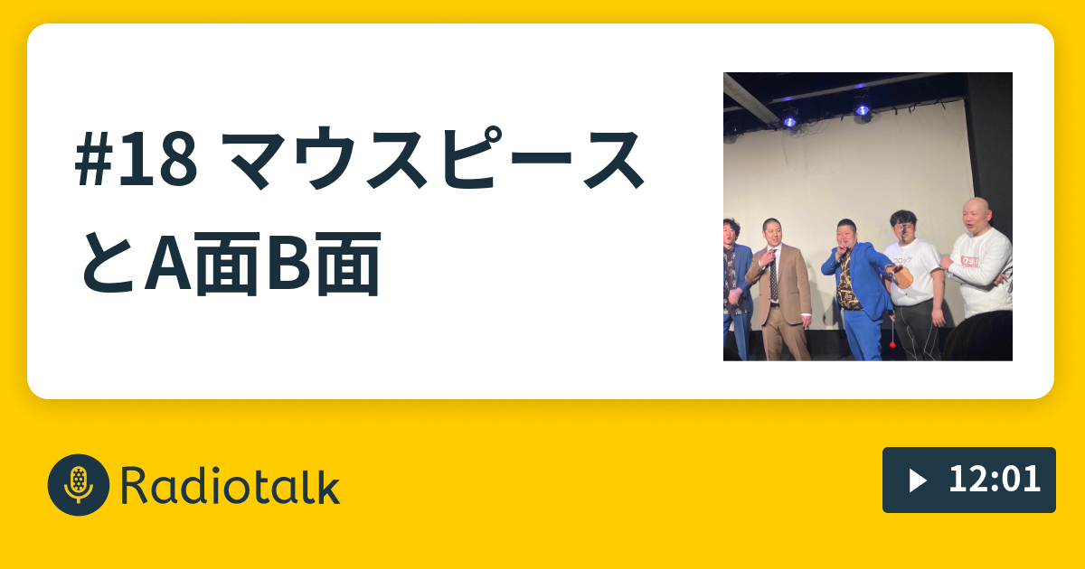 #18 マウスピースとA面B面 - ハギノリザードマンの小道具部屋 - Radiotalk(ラジオトーク)