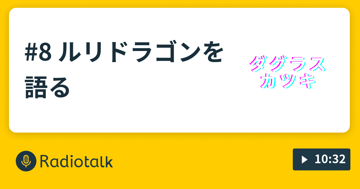 #8 ルリドラゴンを語る - ダグラスカツキの雑談 - Radiotalk(ラジオトーク)