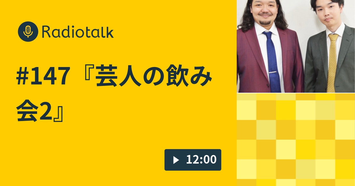 #147『芸人の飲み会2』 - グラムの劣悪環境ラジオ - Radiotalk(ラジオトーク)