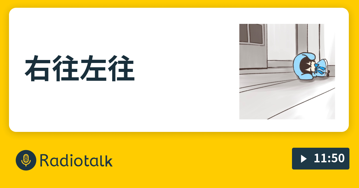 右往左往 - おたくしゃべり - Radiotalk(ラジオトーク)