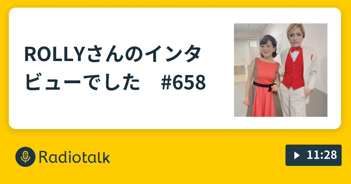 ROLLYさんのインタビューでした #658 - ami amour 21 ☆ シャンソン歌手あみのまったりトーク - Radiotalk(ラジオトーク)