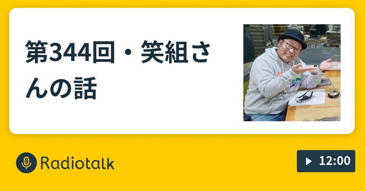 第344回・笑組さんの話♪ - 木曽さんちゅうの『木曽日記NEXT』の番組 - Radiotalk(ラジオトーク)