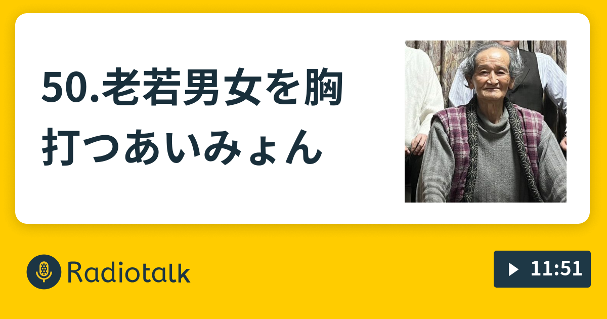 50.老若男女を胸打つあいみょん - 山科連太郎のちょっとらじお - Radiotalk(ラジオトーク)