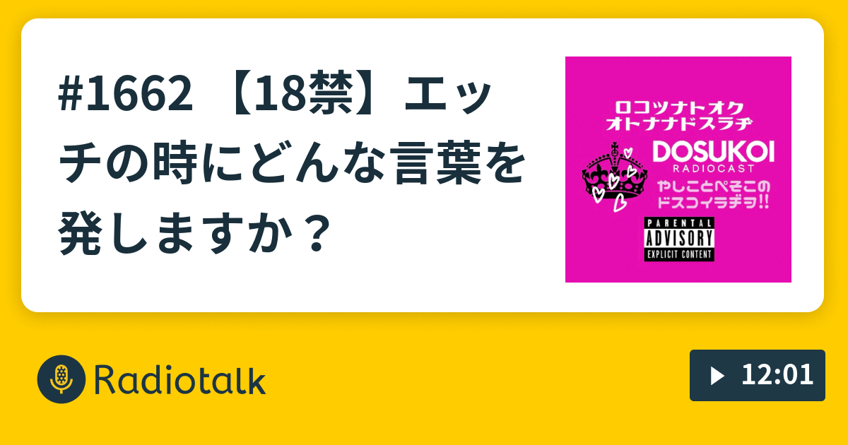 #1662 【18禁🔞】エッチの時にどんな言葉を発しますか？ - やしことぺそこのドスコイラヂヲ‼︎ - Radiotalk(ラジオトーク)