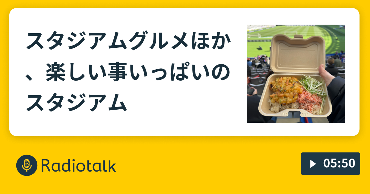 スタジアムグルメほか、楽しい事いっぱいのスタジアム - セクシーとおるのSexy Radio - Radiotalk(ラジオトーク)