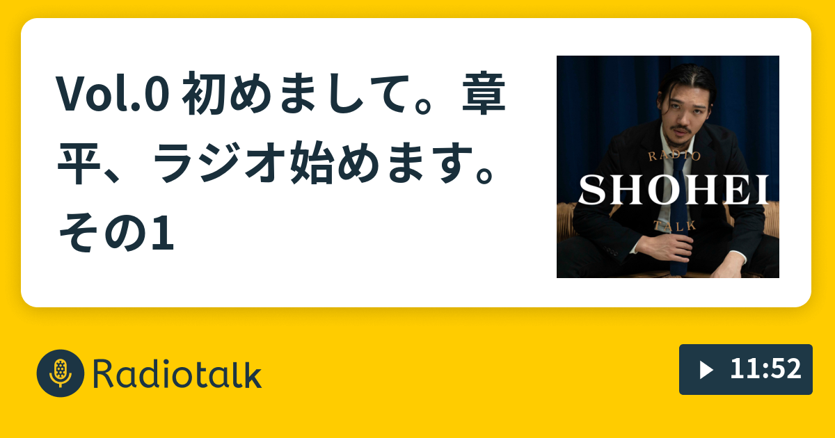Vol.0 初めまして。章平、ラジオ始めます。その1 - 章平のみんなと繋がるRadio📻(仮) - Radiotalk(ラジオトーク)