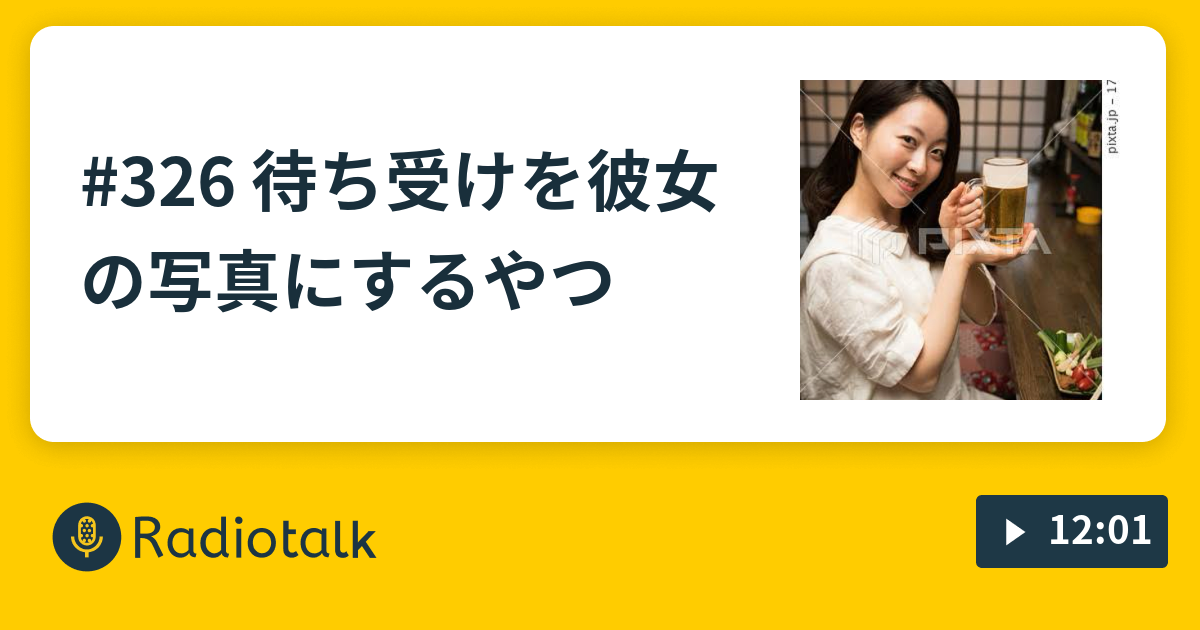 #326 待ち受けを彼女の写真にするやつ - しゅんすけラジオ - Radiotalk(ラジオトーク)