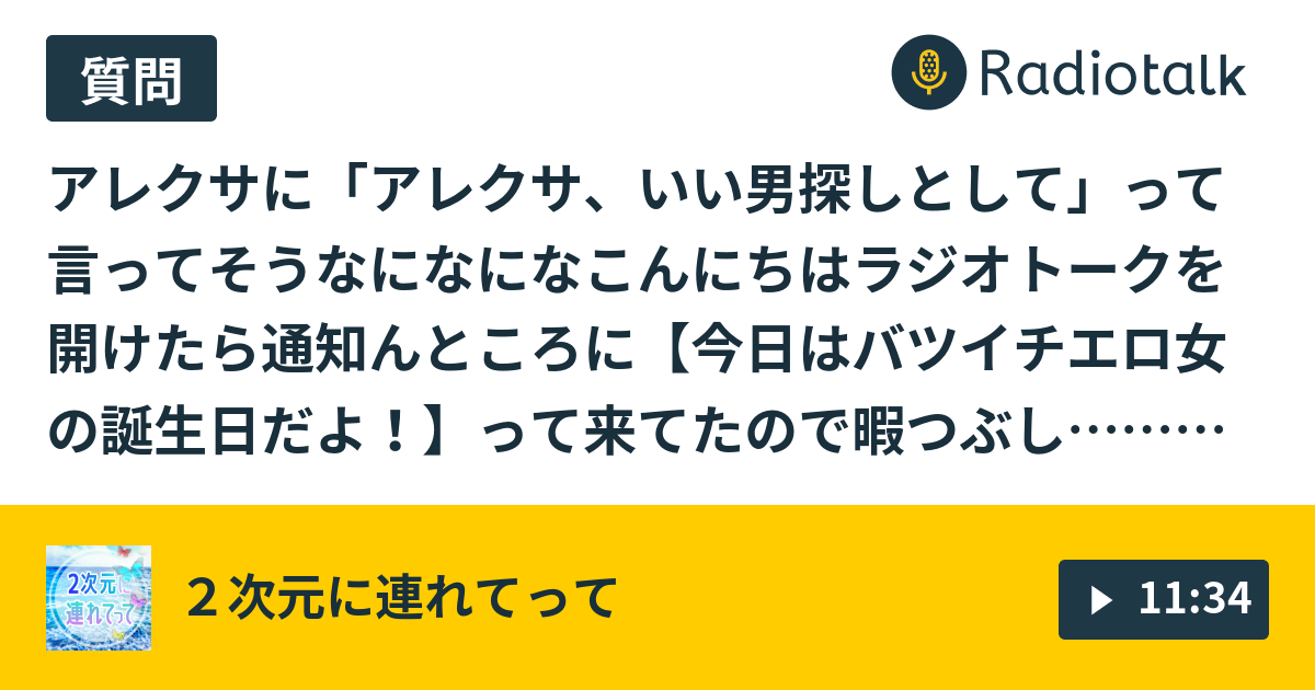 Φ 326-①すごい嬉しいって最後に噛み締めて言ってる - 2次元に連れてって - Radiotalk(ラジオトーク)