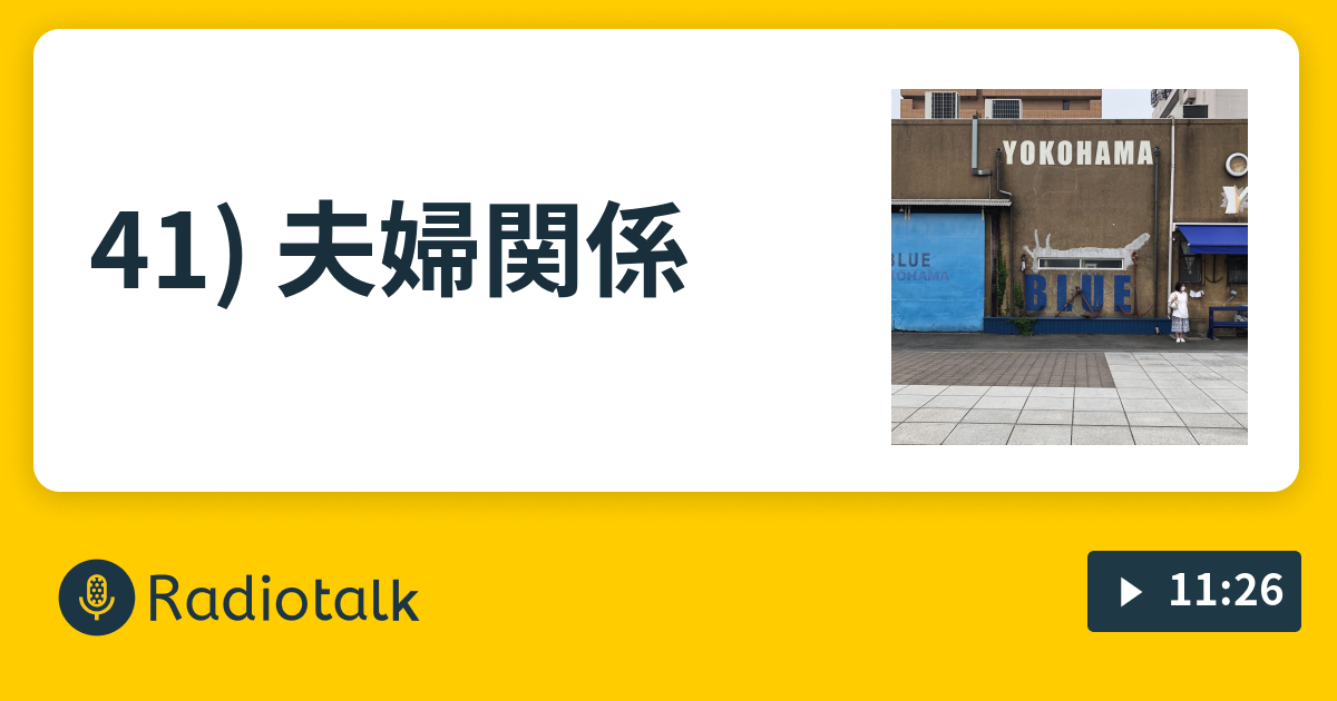41) 夫婦関係 - 721note - Radiotalk(ラジオトーク)