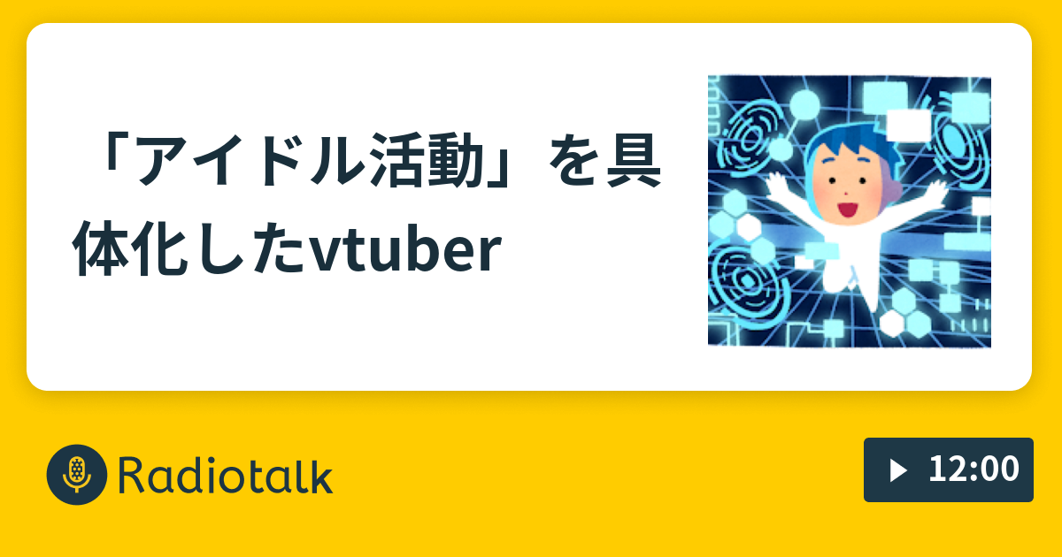 「アイドル活動」を具体化したvtuber - オタクの内省 - Radiotalk(ラジオトーク)