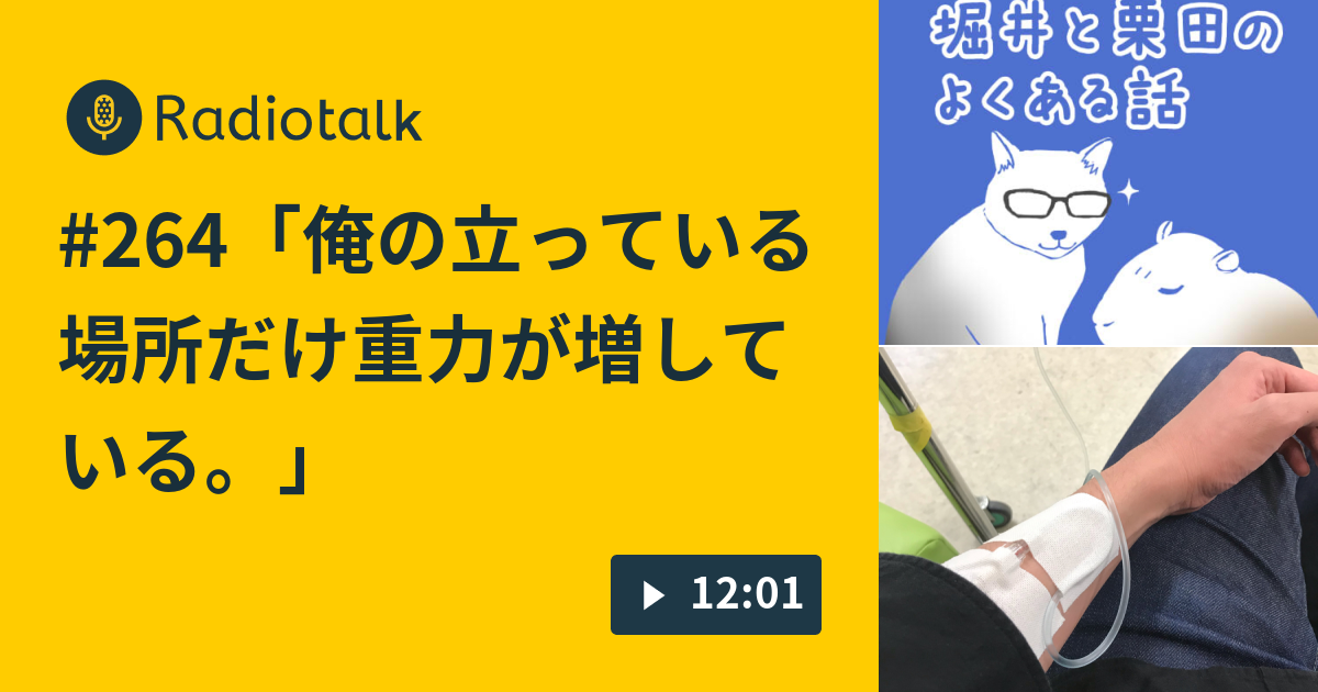 #264「俺の立っている場所だけ重力が増している。」 - 堀井と栗田のよくある話 - Radiotalk(ラジオトーク)