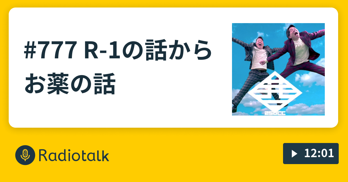 #777 R-1の話からお薬の話 - 茜250ccのネタ合わせ前の12分 - Radiotalk(ラジオトーク)