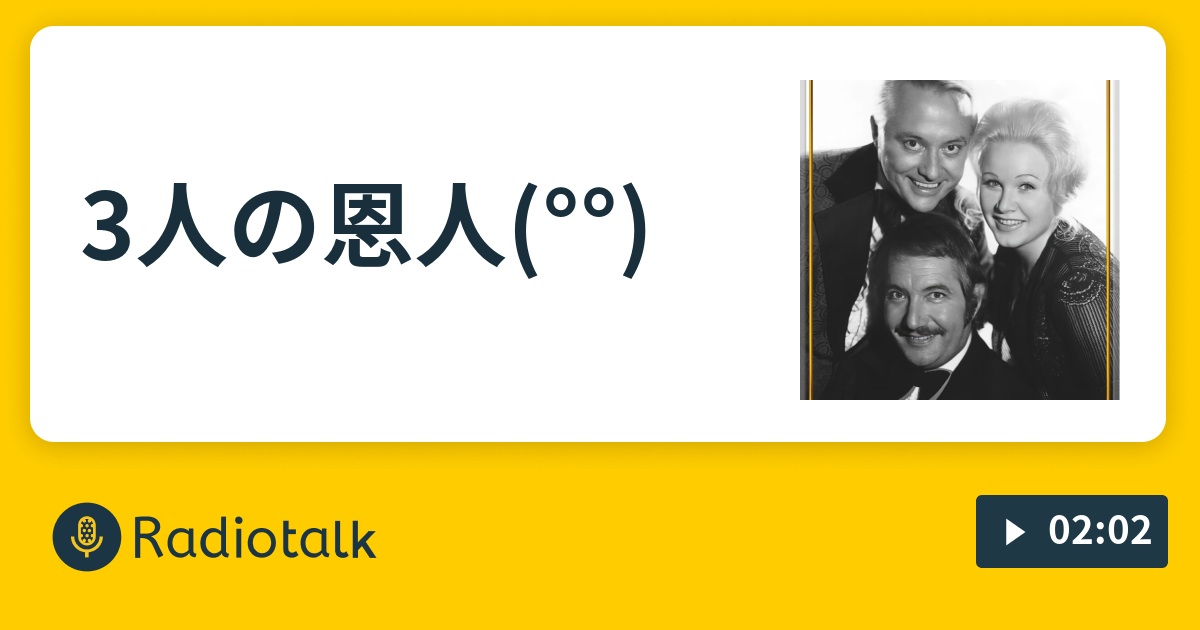 3人の恩人(° °) - かんだがradikoの番組 - Radiotalk(ラジオトーク)