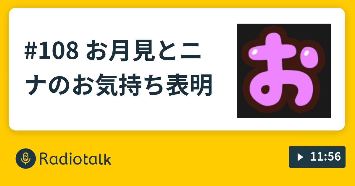 #108 お月見とニナのお気持ち表明 - むせるラジオ - Radiotalk(ラジオトーク)