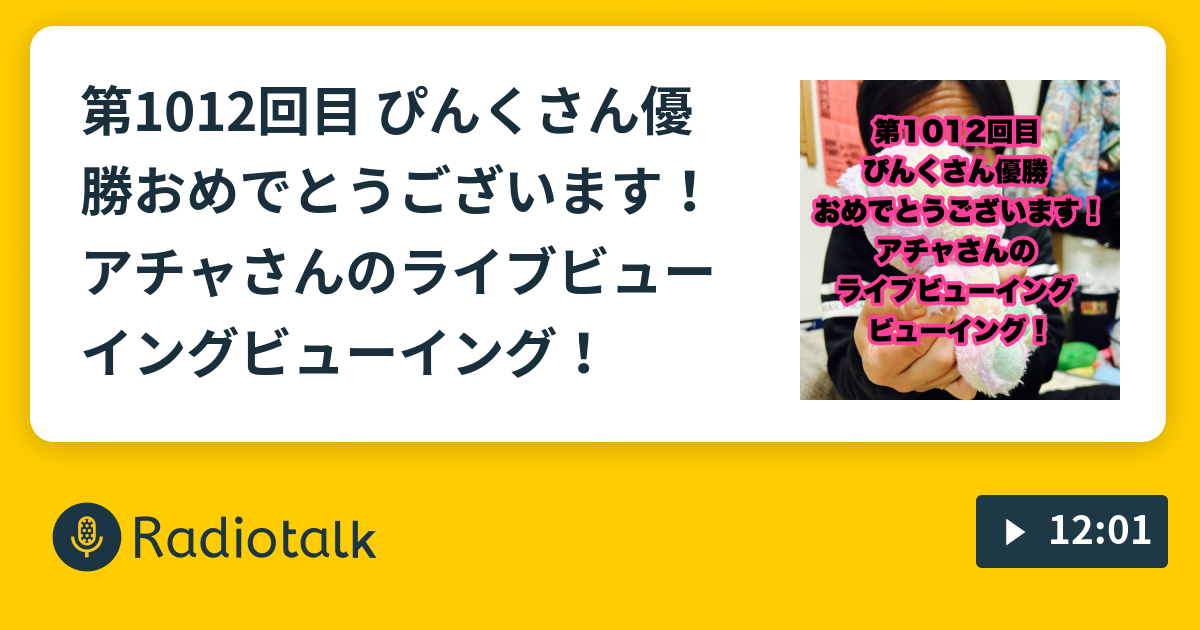 第1012回目 ぴんくさん優勝おめでとうございます！アチャさんのライブビューイングビューイング！ - 黒子タクシー 太陽ト月ノ閑話 - Radiotalk(ラジオトーク)