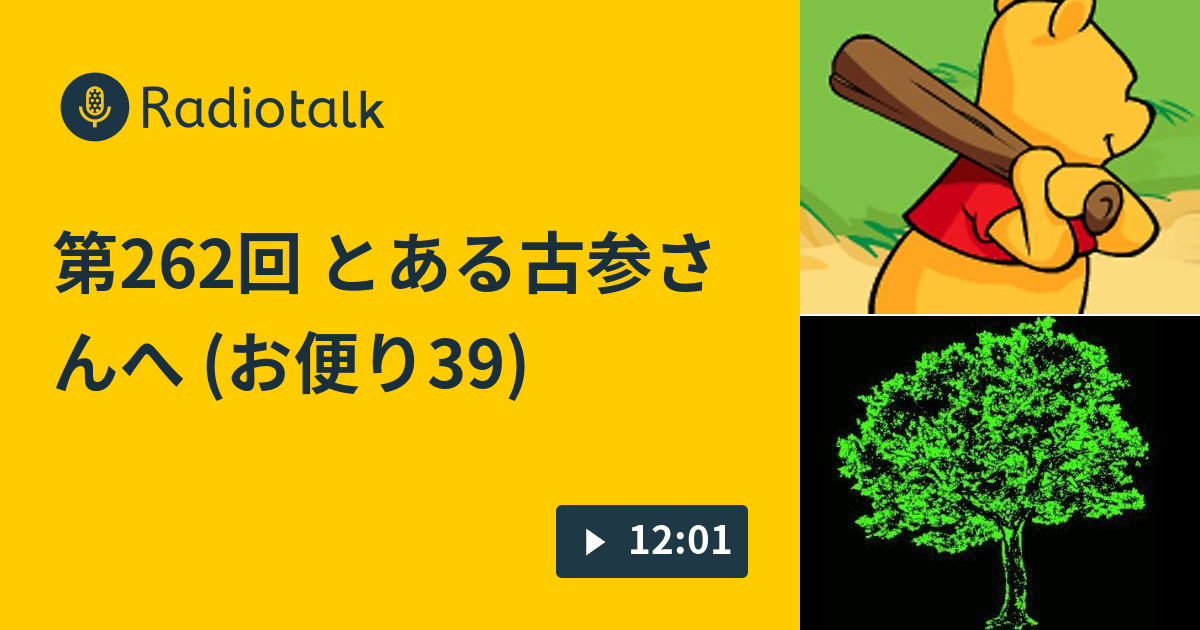 第262回 とある古参さんへ (お便り39) - 脳髄筋肉と木曜屋のはよねろラジオ - Radiotalk(ラジオトーク)