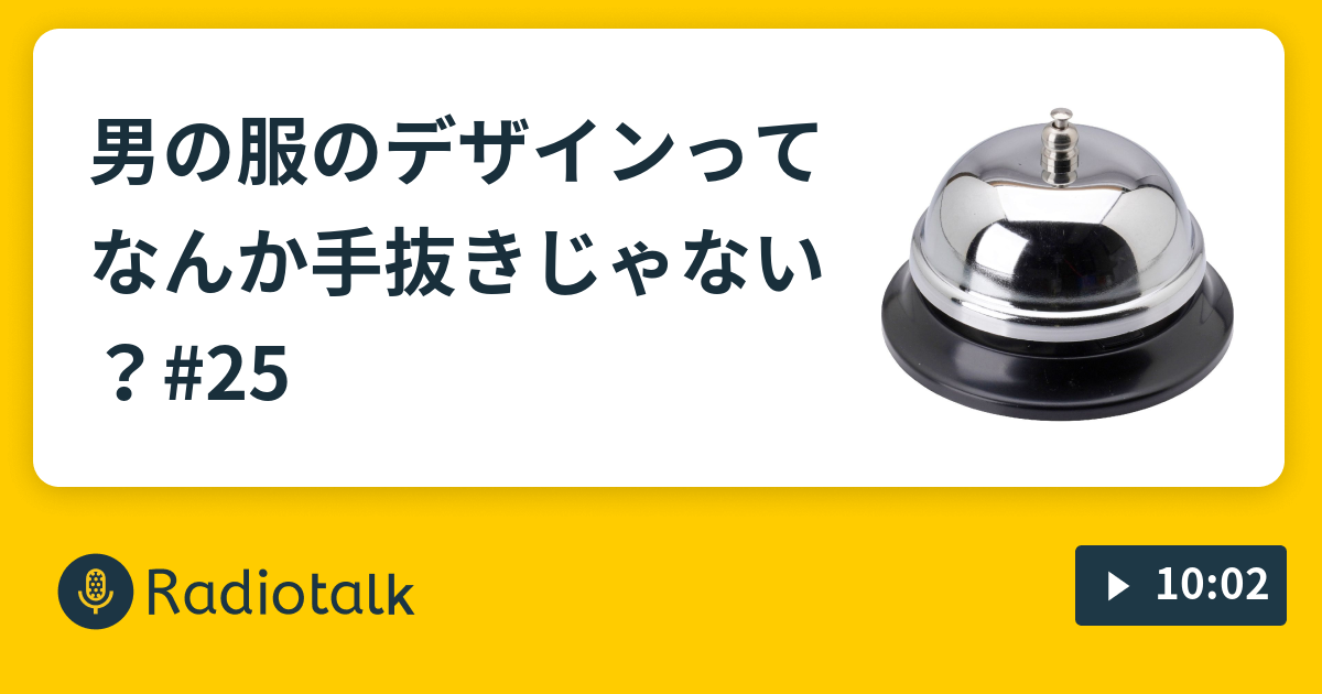 男の服のデザインってなんか手抜きじゃない？#25 - 言うだけMaybe - Radiotalk(ラジオトーク)
