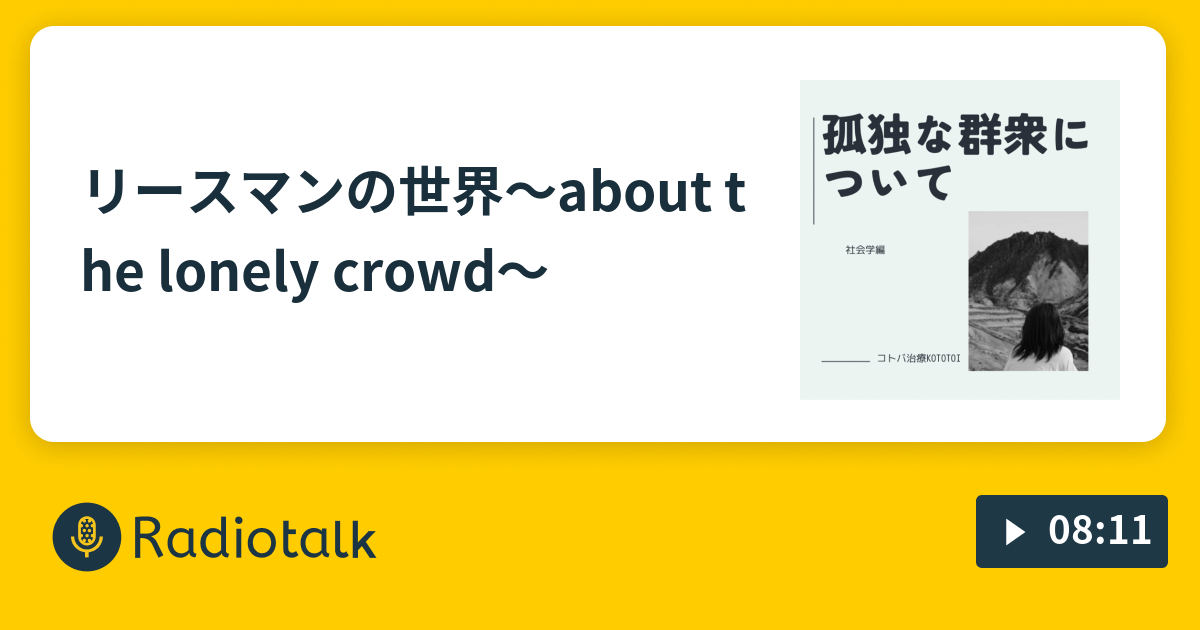 📖リースマンの世界〜about the lonely crowd〜 - 言語治療の専門家👩🏻‍⚕️👄🗣️🌷KOTOTOI🌷 - Radiotalk(ラジオトーク)