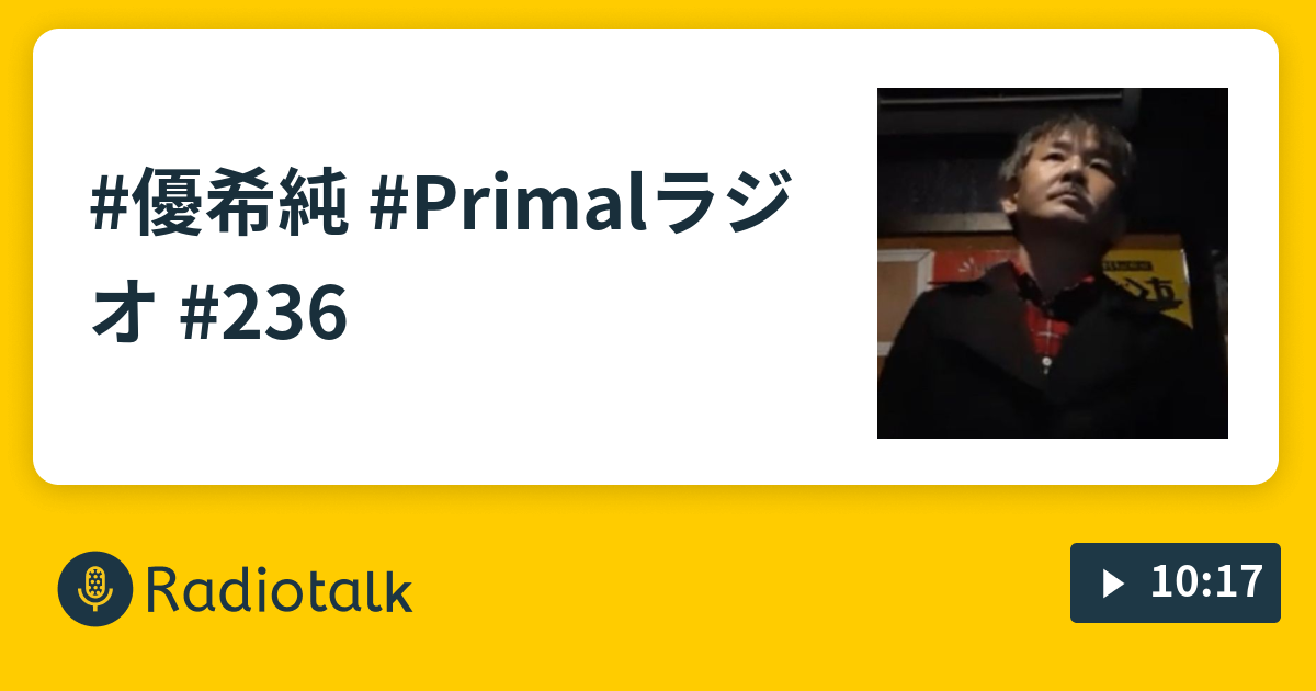 #優希純 #Primalラジオ #236 - おとなの優艶地 #PRIMALラジオ #MIDNIGHTゆうあ #ミッドナイトゆうあ - Radiotalk(ラジオトーク)