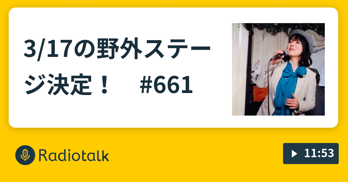 3/17の野外ステージ決定！ #661 - ami amour 21 ☆ シャンソン歌手あみのまったりトーク - Radiotalk(ラジオトーク)