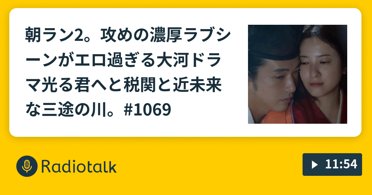 朝ラン2℃。攻めの濃厚ラブシーンがエロ過ぎる大河ドラマ光る君へと税関と近未来な三途の川。#1069 - まちゅうの「毎日走る男のラジオ」 - Radiotalk(ラジオトーク)
