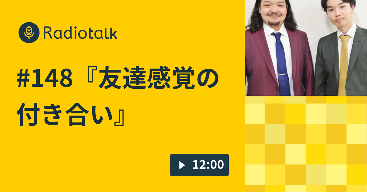#148『友達感覚の付き合い』 - グラムの劣悪環境ラジオ - Radiotalk(ラジオトーク)