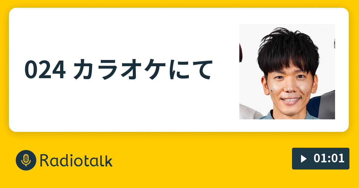 024 カラオケにて - 庄子-のラジオ番組 - Radiotalk(ラジオトーク)