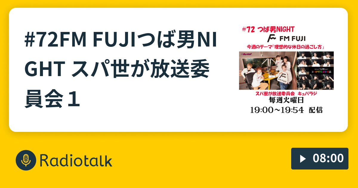 #72FM FUJIつば男NIGHT スパ世が放送委員会1 - FM FUJIつば男NIGHT - Radiotalk(ラジオトーク)
