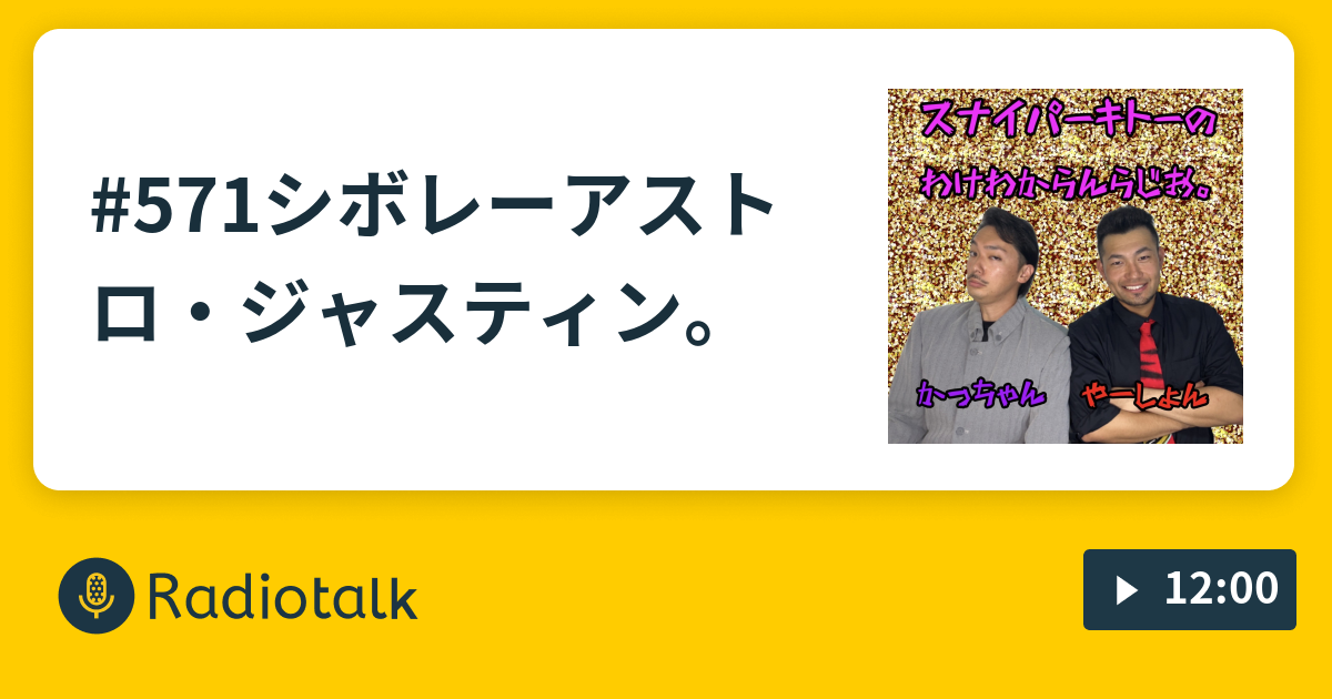 #571シボレーアストロ・ジャスティン。 - スナイパーキトーのわけわからんらじお。 - Radiotalk(ラジオトーク)