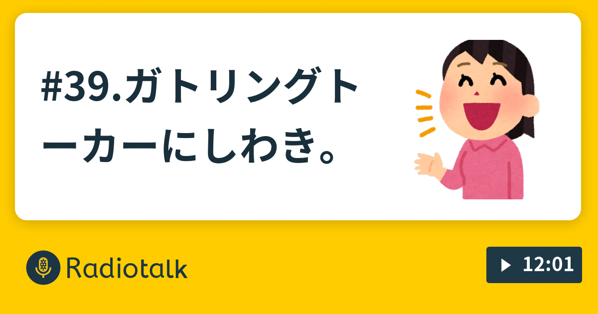 #39.ガトリングトーカーにしわき。 - とっとこ喋るよ戸田鉉人 - Radiotalk(ラジオトーク)
