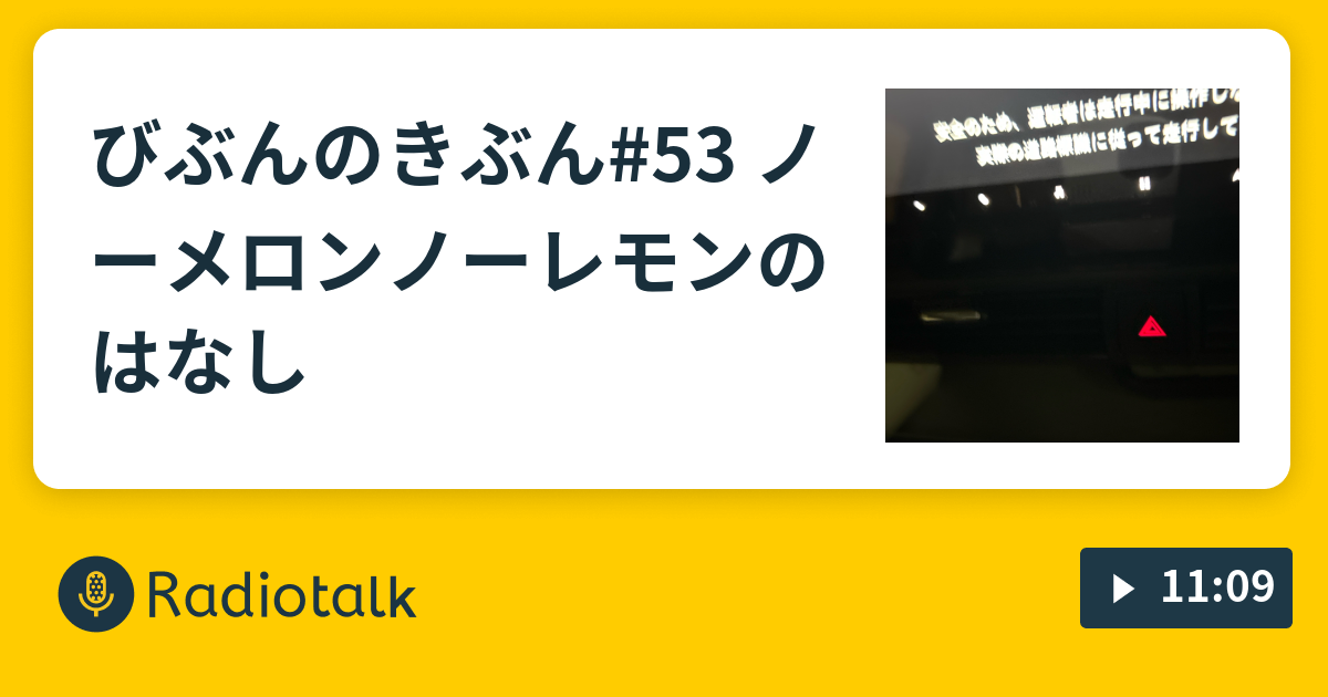 びぶんのきぶん#53 ノーメロンノーレモンのはなし - 荘司の、みていなラジオ - Radiotalk(ラジオトーク)