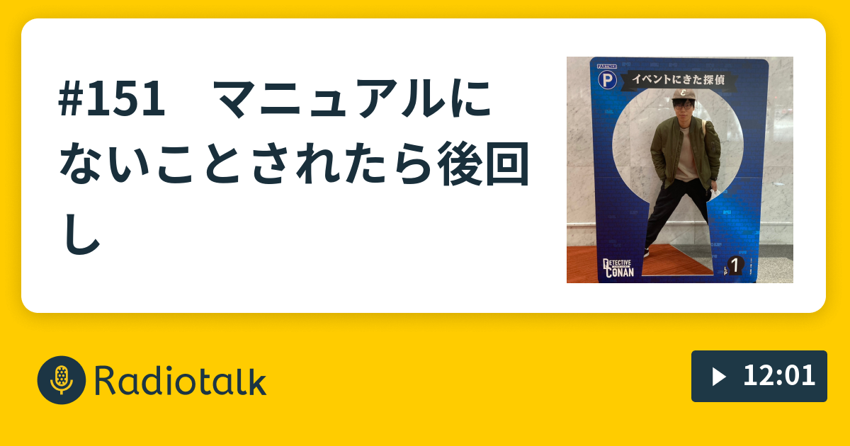 #151 マニュアルにないことされたら後回し - 田中クアトロの日常 - Radiotalk(ラジオトーク)