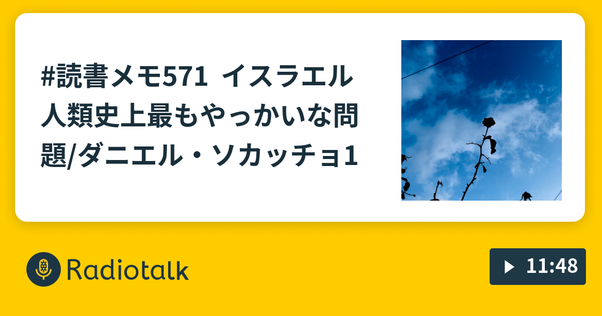 #読書メモ571 イスラエル 人類史上最もやっかいな問題/ダニエル・ソカッチョ1 - いぐちもえのradio@読書メモ - Radiotalk(ラジオトーク)