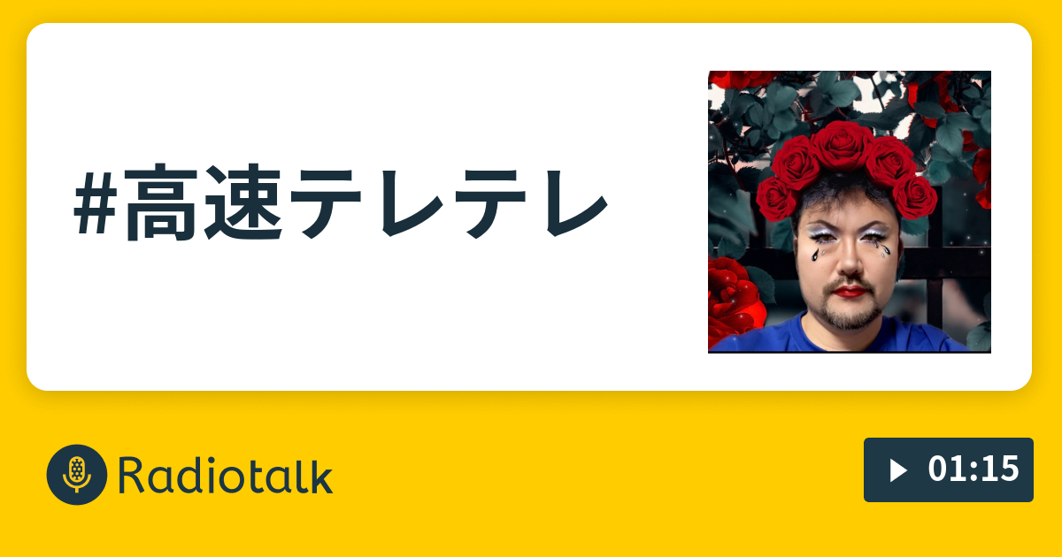 #高速テレテレ - セクシーとおるのSexy Radio - Radiotalk(ラジオトーク)
